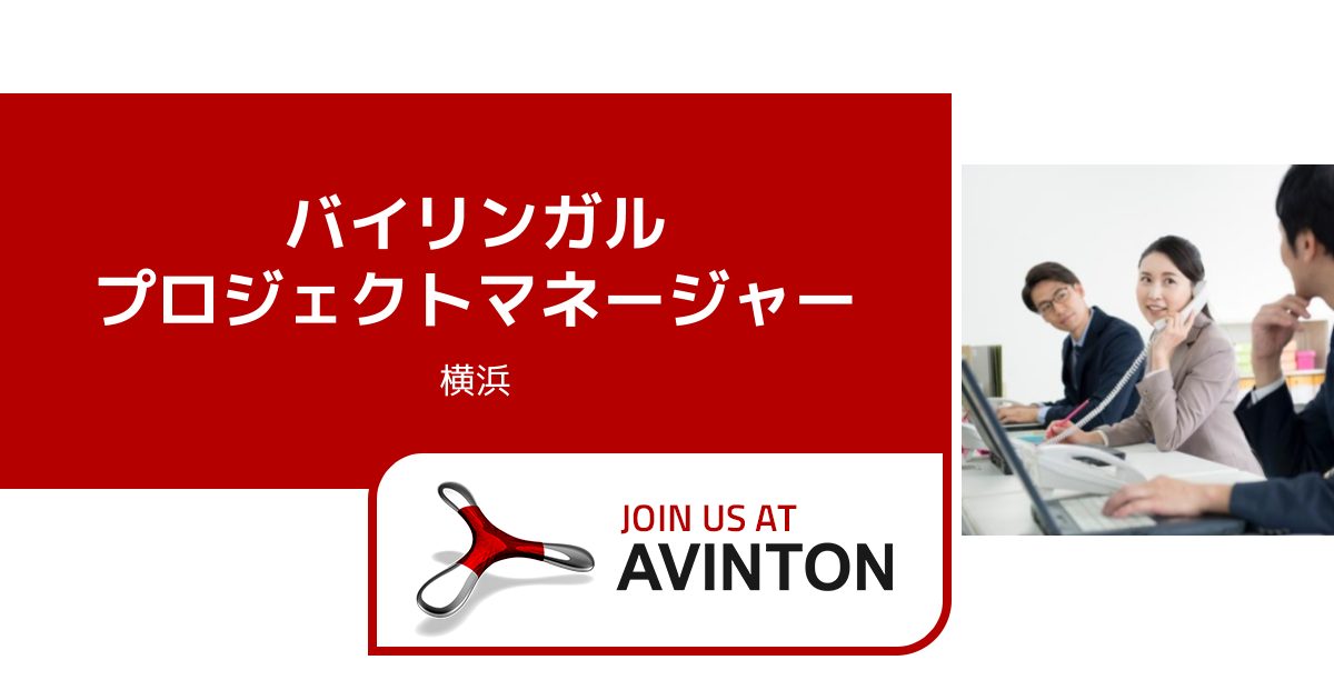 通信業界のバイリンガル プロジェクトマネージャー - Avinton Japan