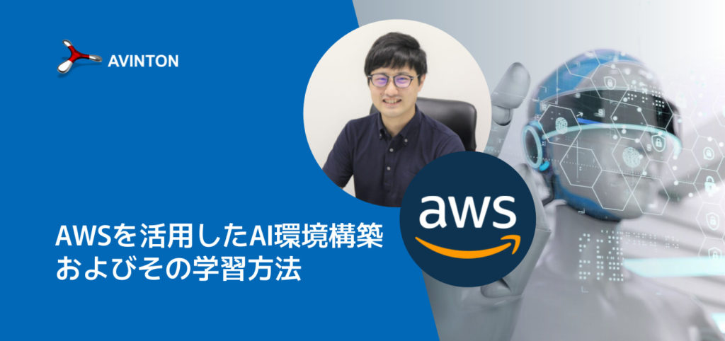 AWSを活用したAI環境構築およびその学習方法 - Avinton Japan
